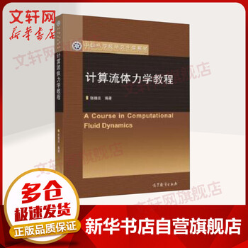计算流体力学教程 中国科学院研究生教材