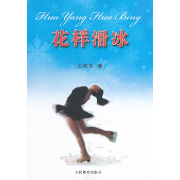花样滑冰 王树本
