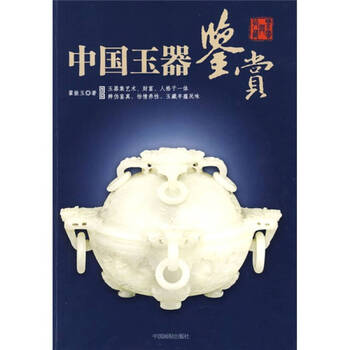 中国玉器鉴赏 翟振玉