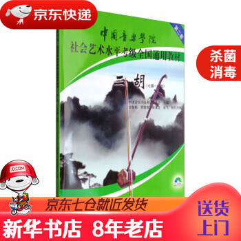 【新华书店 正版书籍】中国音乐学院社会艺术水平考级全国通用教材：二胡（七级～九级附光盘）中国音乐学院考级委员会编中 正版图书绘本