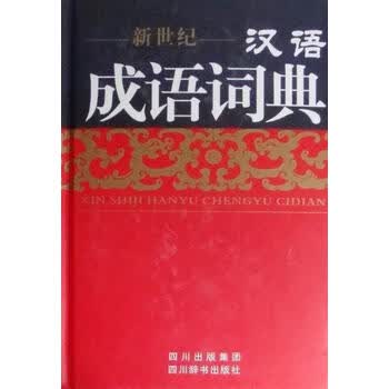 RT现货包邮 新世纪 - - -汉语成语词典伍宗文写四川辞书出版社9787806824221 汉语成