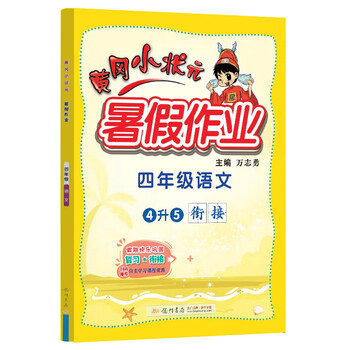 2022年秋季黄冈小状元暑假作业四年级语文 通用版 龙门书局 上下册暑期衔接 同步训练练习册