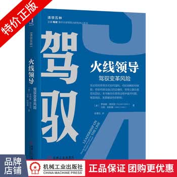 (特价书) 火线领导:驾驭变革风险232650