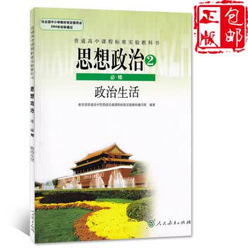2022高中思想政治必修2 人教版 政治必修二 政治生活 人民教育出版社 高中政治教材课本教科书