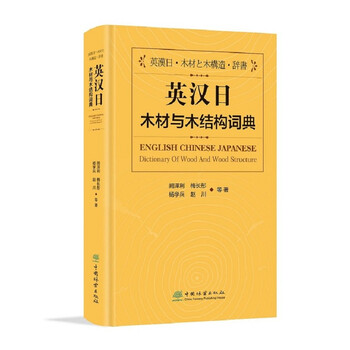  英汉日木材与木结构词典9787521913118