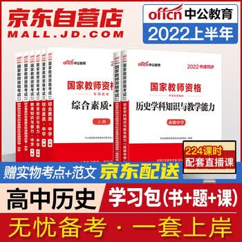 2022教师资格证考试用书 中公教育教材高中历史 综合素质+教育知识能力+学科知识教材+真题试卷高级中学8本