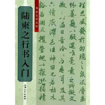 陆柬之行书入门