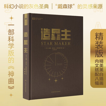 星之所在 造星主 精装版 威廉奥拉夫斯特普尔顿 科学版神曲