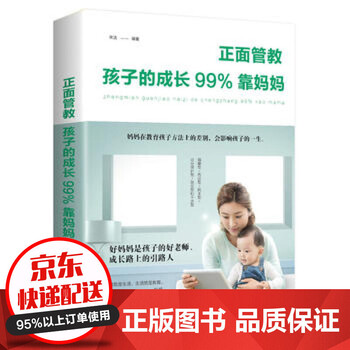 正面管教一孩子的成长99%靠妈妈 家庭教育孩子