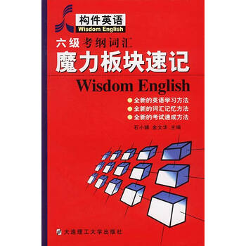 六级考纲词汇魔力板块速记【正版图书】