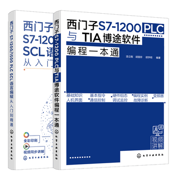 西门子S7-1200/1500 PLC SCL语言编程从入门到精通+西门子S7-1200 PLC与TIA博途软件编程一本通 博途软件编程入门书籍