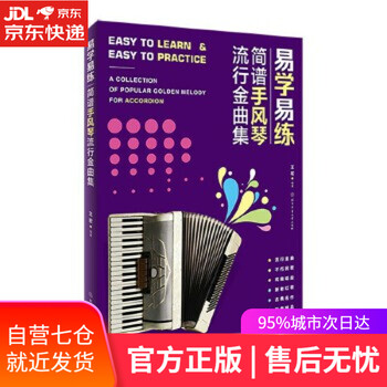 【正版图书】易学易练：简谱手风琴流行金曲集 王宏 北京体育大学出版社