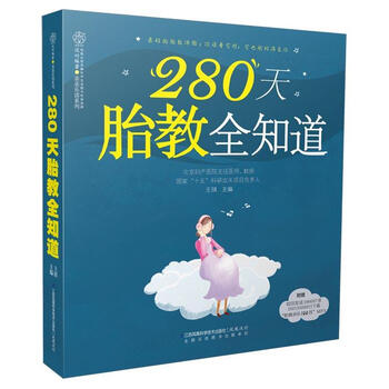 280天胎教全知道 王琪　主编