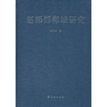 赵都邯郸城研究 段宏振 文物出版社
