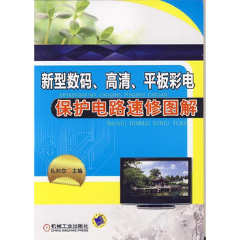 新型数码、高清、平板彩电保护电路速修图解【正版图书，放心下单】