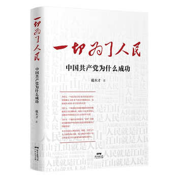 正版 一切为了人民：中国共产党为什么成功 9787218152585