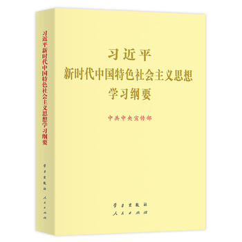  习近平新时代中国特色社会主义思想学习纲要（2019版烫金版） 中央宣传部 著 政治理论 社