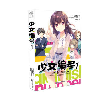 少女编号 1 渡航 著