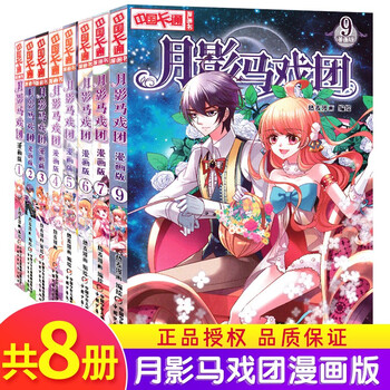 【包邮选购】月影马戏团漫画版全套9册 中国卡通漫画书 校园少女文学小说校园青春文学漫画 全套8册