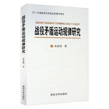 战役矛盾运动规律研究