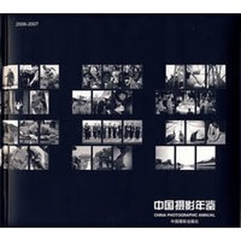 中国摄影年鉴2006-2007 中国摄影家协会 中国摄影出版社 9787802360990