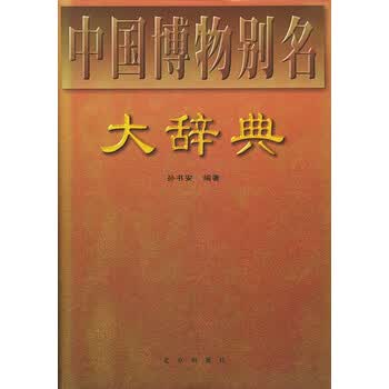 中国博物别名大辞典 孙书安著 北京出版社