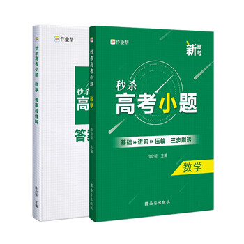 作业帮 秒杀高考小题 数学 新教材版高中通用