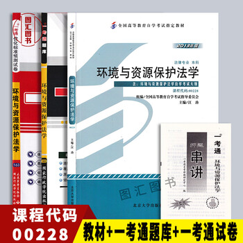 备考2022 全新正版 3本套装 00228 0228环境与资源保护法学 自考教材+一考通题库+一考
