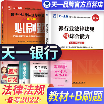 初级银行从业资格考试教材2022配套章节必刷题真题试卷法律法规与综合能力 2本