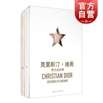 克里斯汀·迪奥，梦之设计师  巴黎克里斯汀·迪奥公司 著  上海人民美术出版社