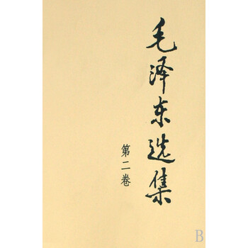 毛泽东选集(第2卷)