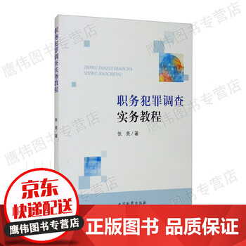 职务犯罪调查实务教程