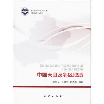 中国天山及邻区地质【正版图书】
