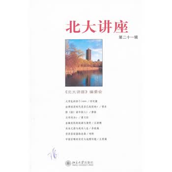 北大讲座 第二十一辑 北京大学旗舰店正版