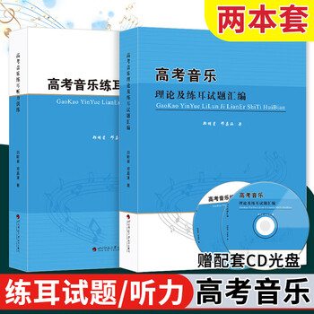 高考音乐强化训练 理论及练耳真题汇编/听力训练 乐理基础习题/综合习题 下单自选 练耳听力训练+试题汇编