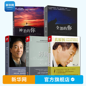 杨定一的书5册 真原医21世纪完整的预防医学 静坐的科学 好睡新的睡眠 全部的你 神圣的你 同作者科学与医学时间的陷阱丰盛转折点
