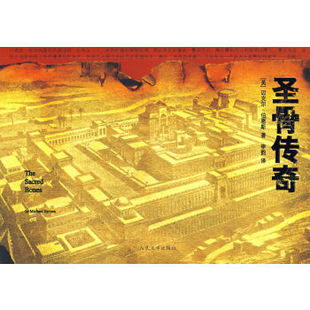 圣骨传奇【正版图书】