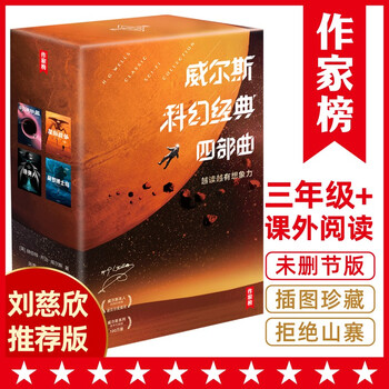 威尔斯科幻经典四部曲：时间机器+隐身人+星际战争+莫罗博士岛（全新未删节插图珍藏版！译自英国原版！）
