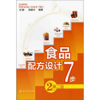 正版食品配方设计7步 第2版 化学工业出版社
