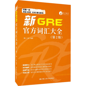 新GRE官方词汇大全(第2版) 维C上校 编 书籍
