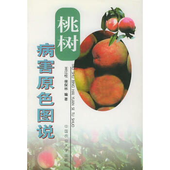 桃树病害原色图说【正版图书】