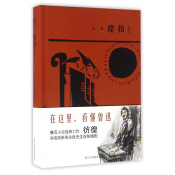 彷徨(典藏本)(精)