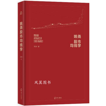 姚尧股市均线学 姚尧著 海天出版社T