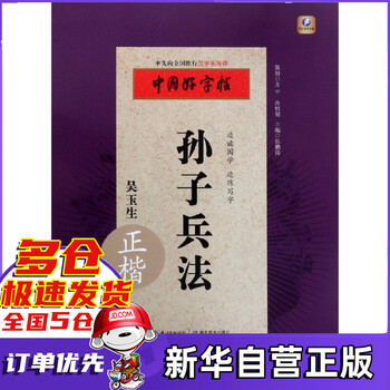 孙子兵法(吴玉生正楷)/中国好字帖