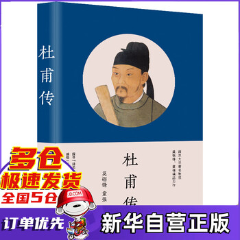 杜甫传