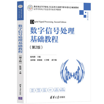 数字信号处理基础教程（D2版）