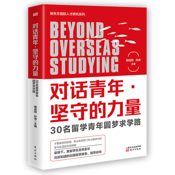 对话青年·坚守的力量 30名留学青年圆梦求学路 新东方出品 准留学生及其家长应该知道的出国留学故事 留学动向 东方出版社