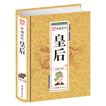 中国历代皇后 宋璐璐 团结出版社