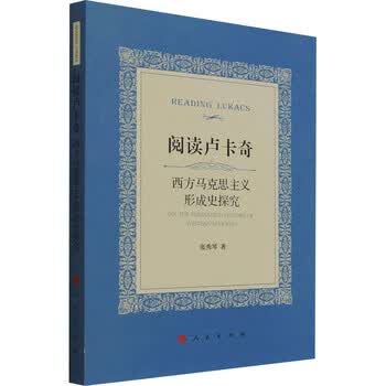 阅读卢卡奇 西方马克思主义形成史探究 图书