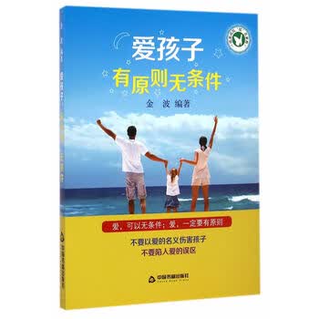 爱孩子，有原则，无条件 金波著